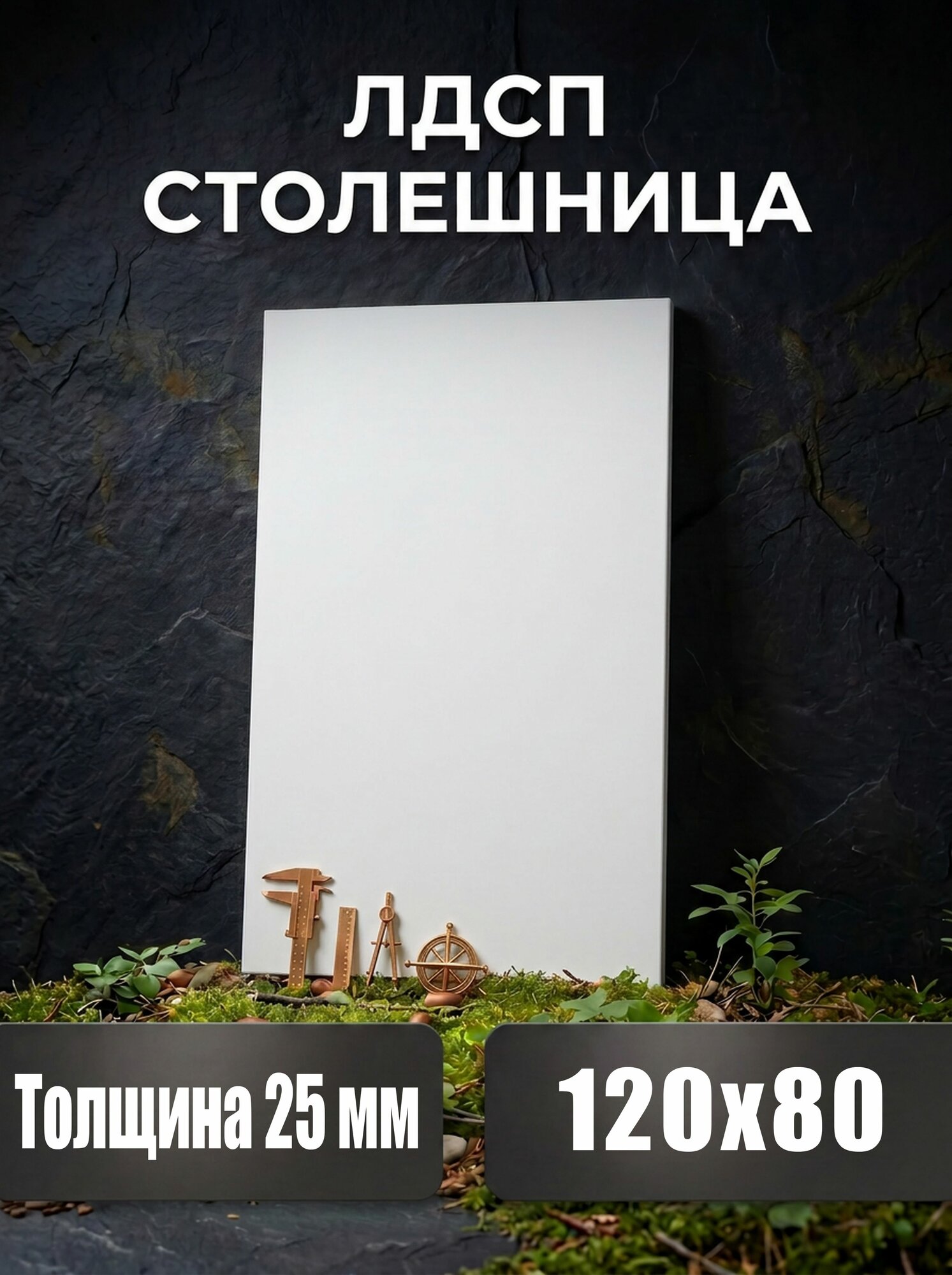 Столешница Бел, ЛДСП, прямоугольная, 120см х 80см х 2,5см, белая