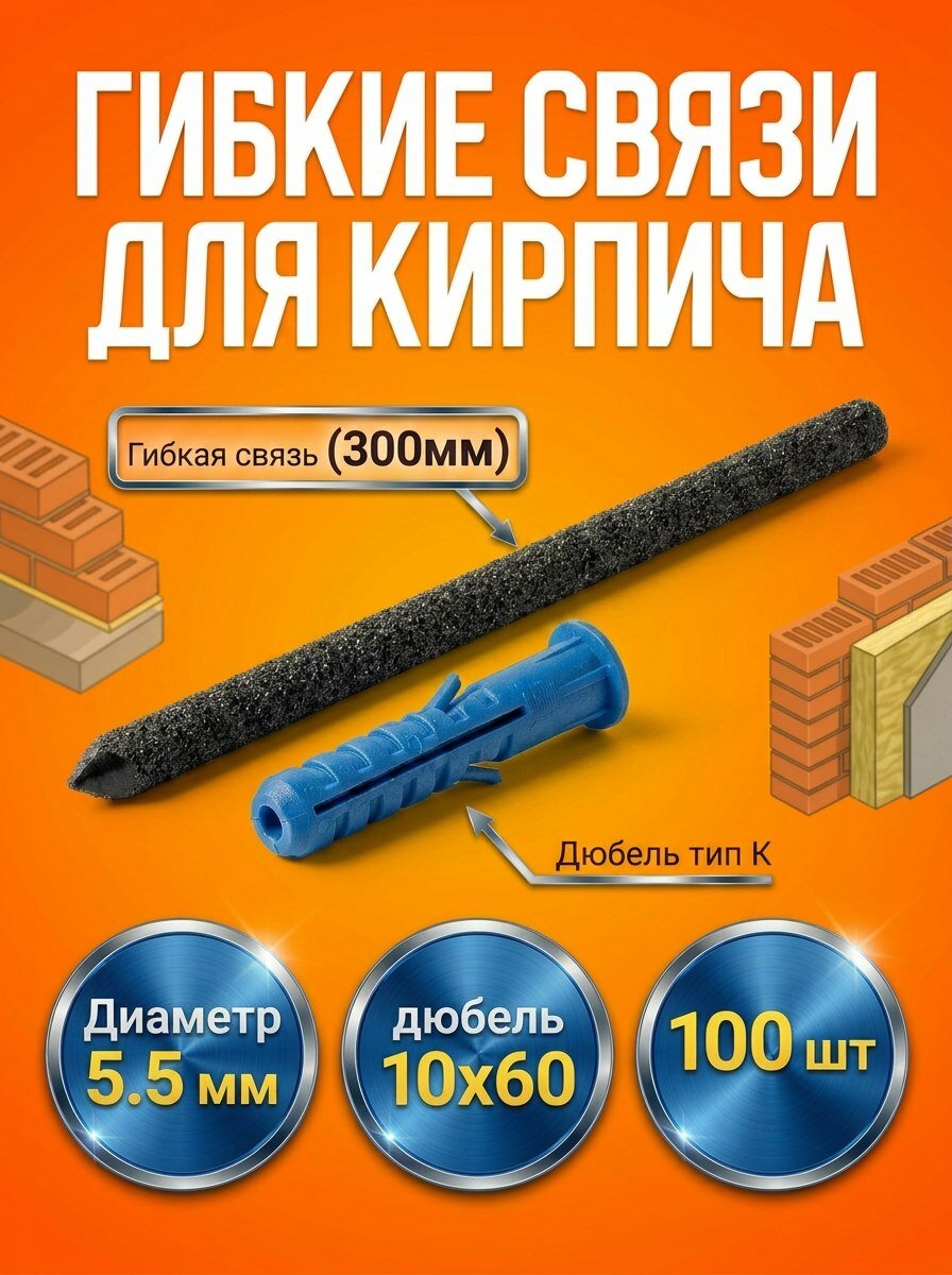 Гибкие связи для кирпича 5 мм х 300 мм (500 шт) с усиленным дюбелем 10*60 и песчаным напылением