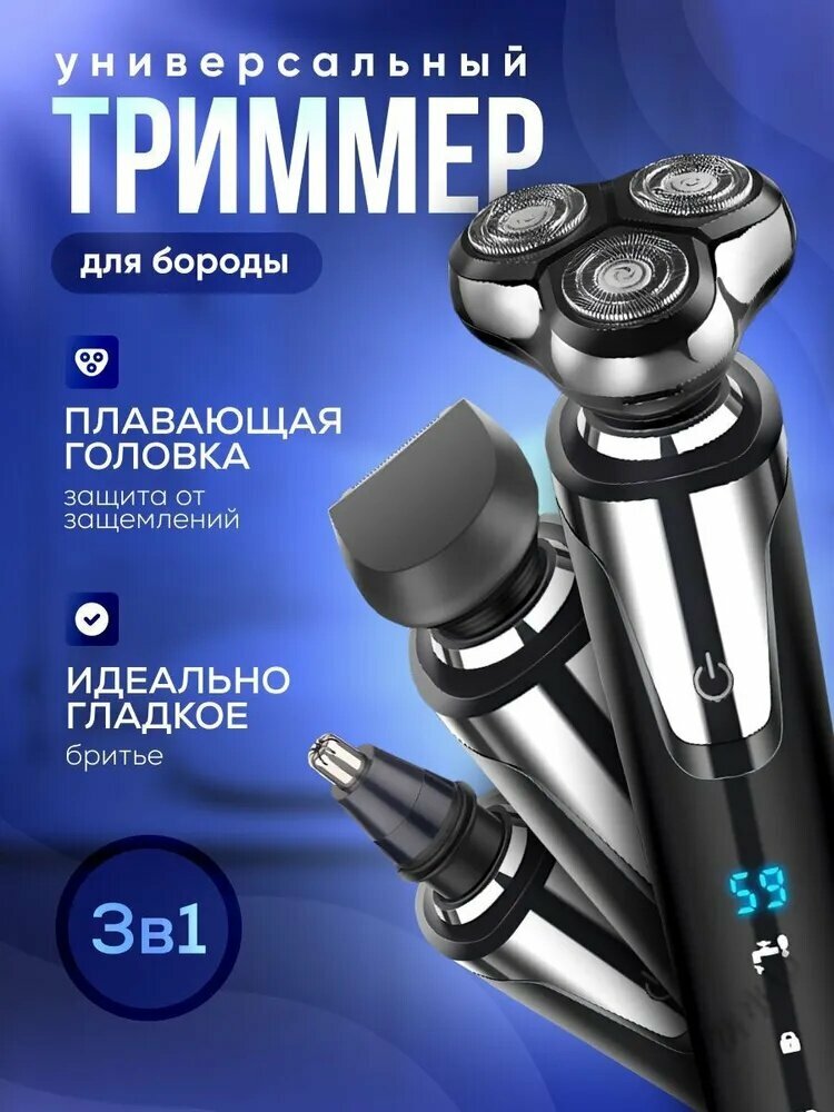 Триммер для бороды и усов для стрижки и окантовки волос, бороды и усов, кол-во насадок 3