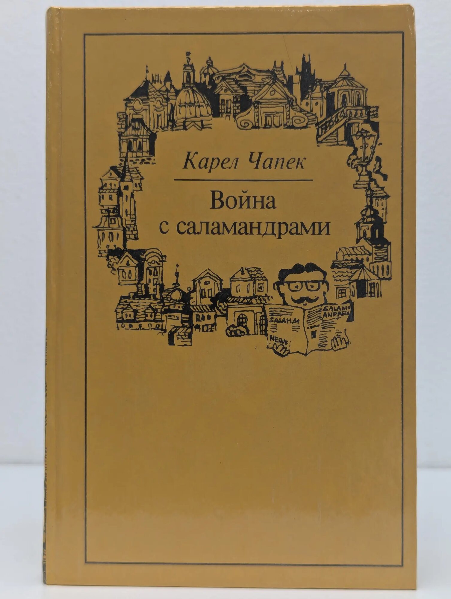Война с саламандрами Чапек Карел 1981