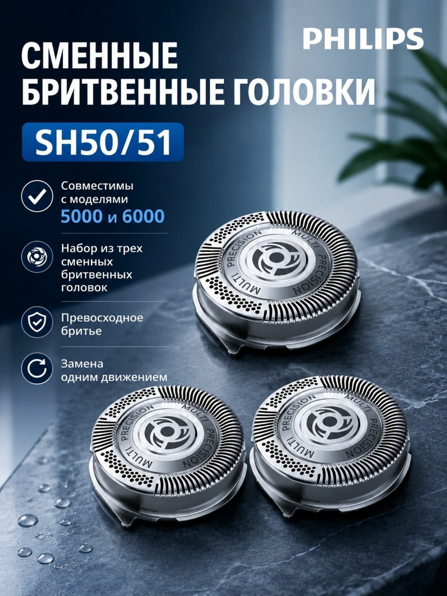 Сменные бритвенные головки PHILIPS SH50/51, 3 штуки, нержавеющая сталь