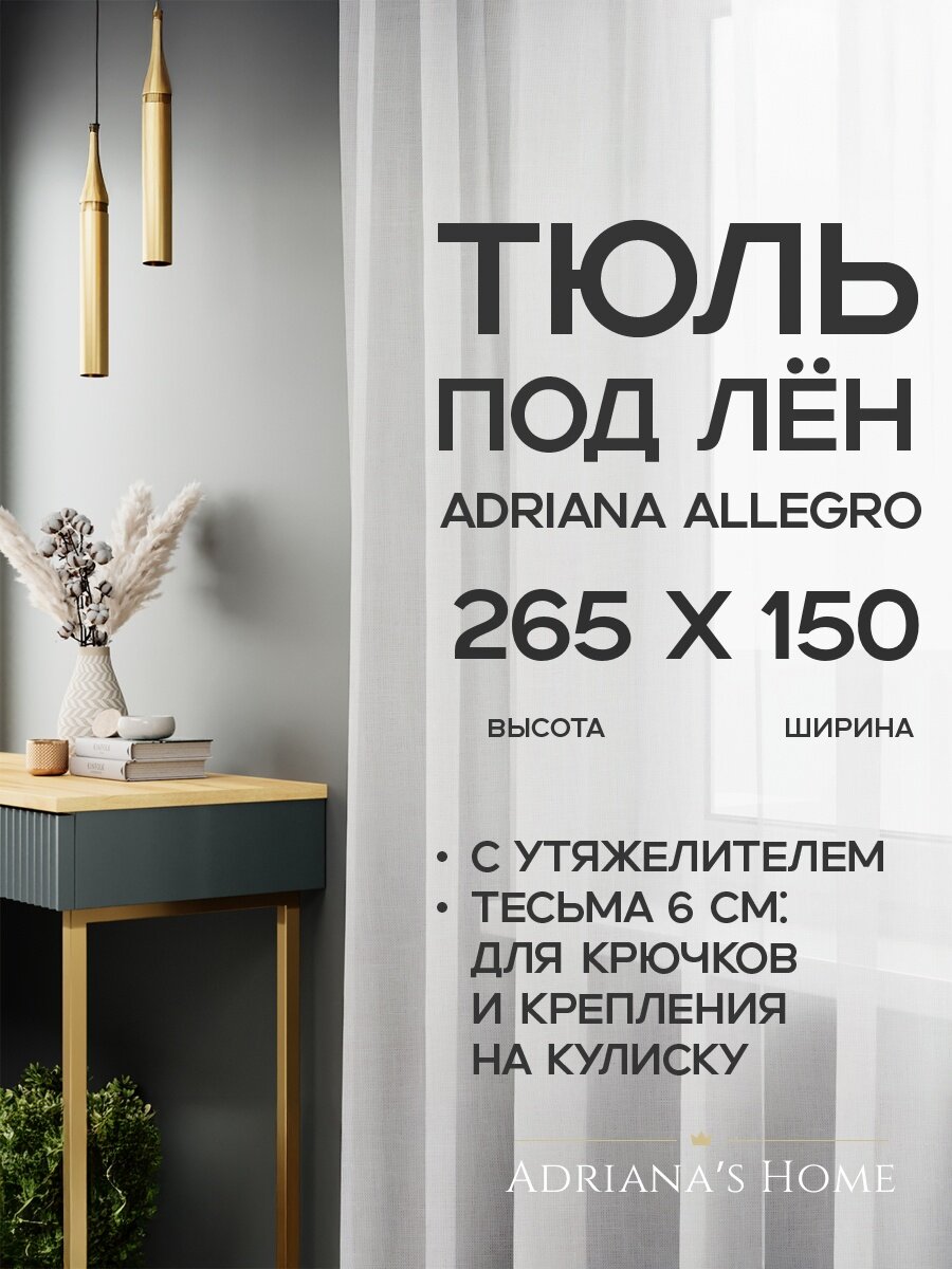 Тюль под лен Adriana Allegro, с утяжелителем, белый, высота 265 см, ширина 150 см