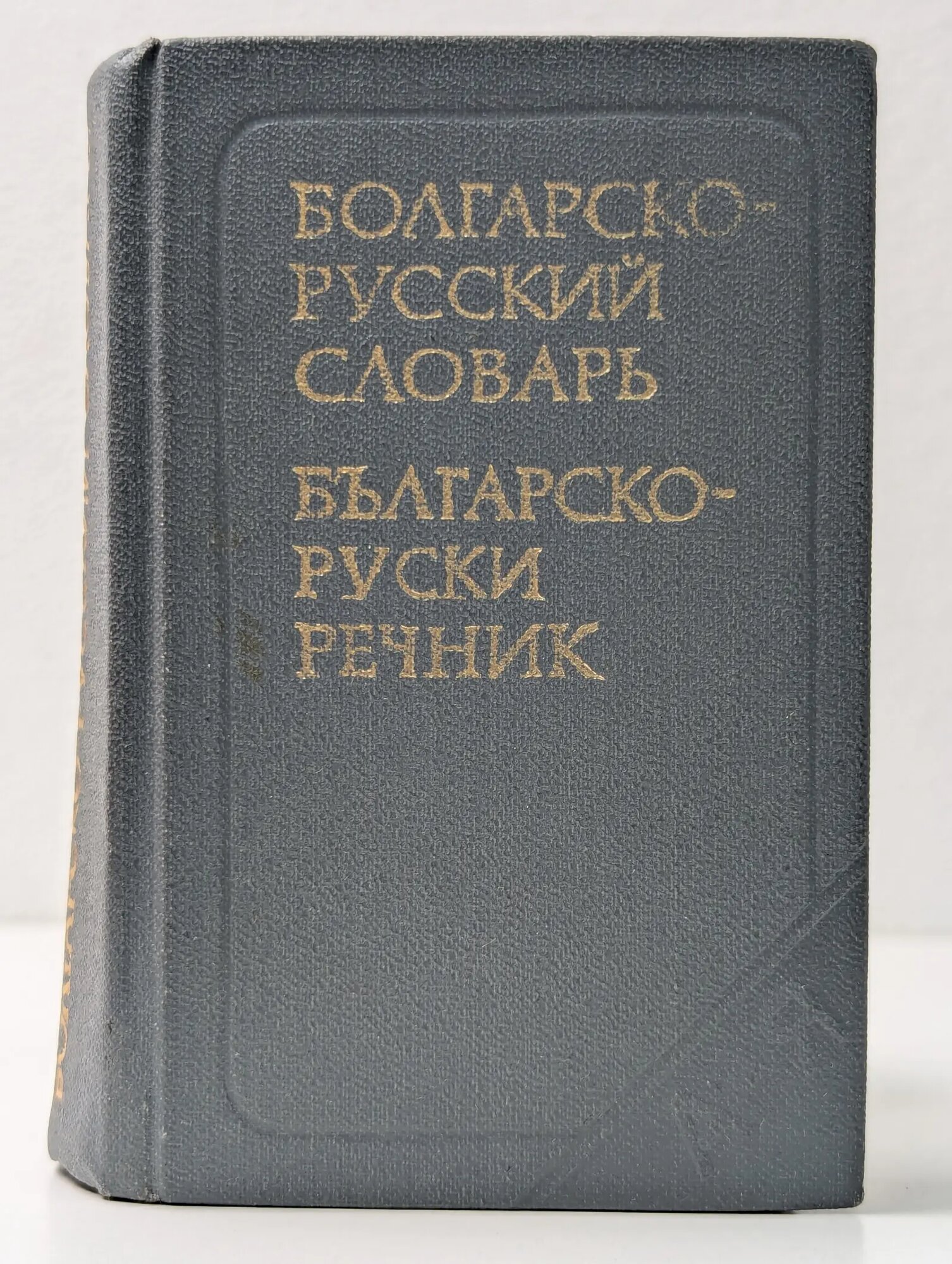 Карманный болгарско-русский словарь Леонидова Мария Александровна 1980