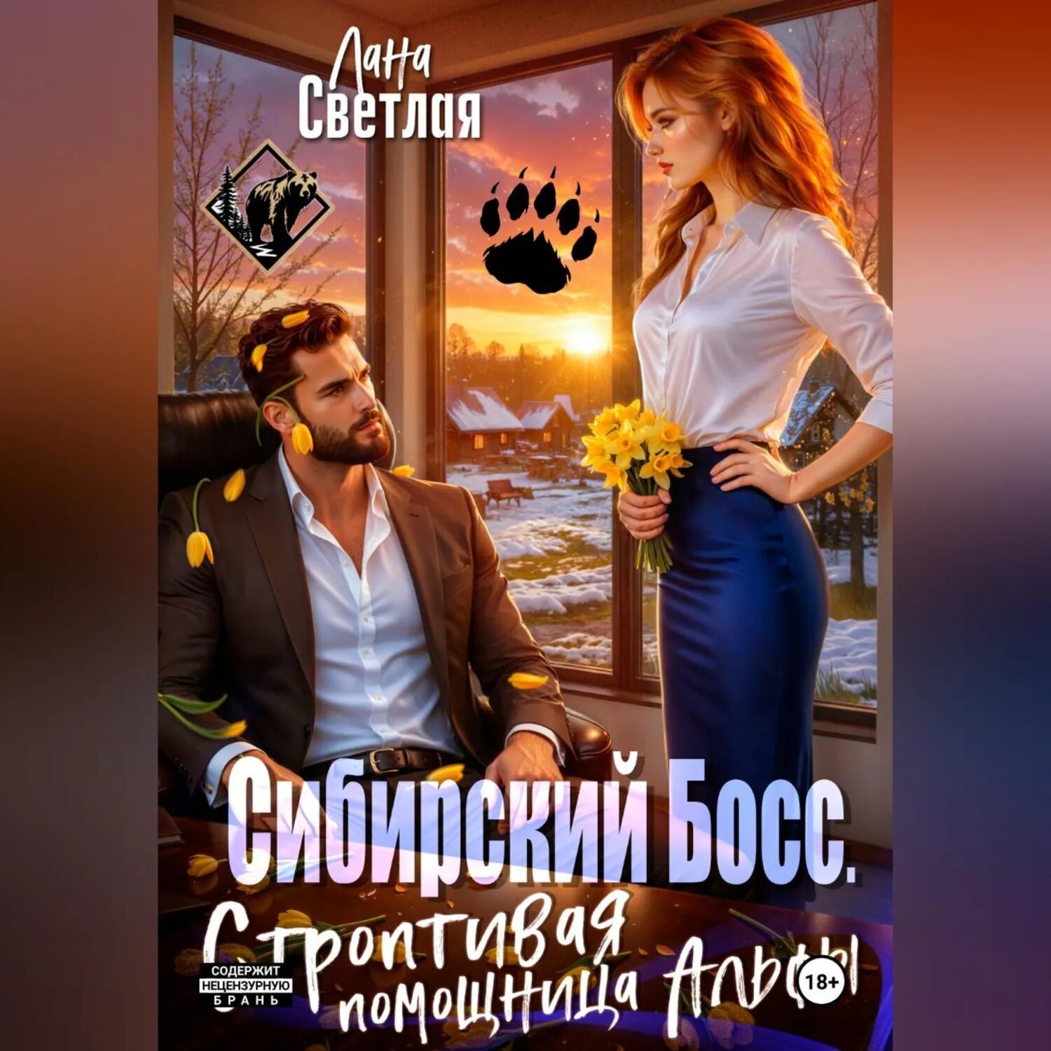 Сибирский Босс. Строптивая помощница Альфы [Аудиокнига]