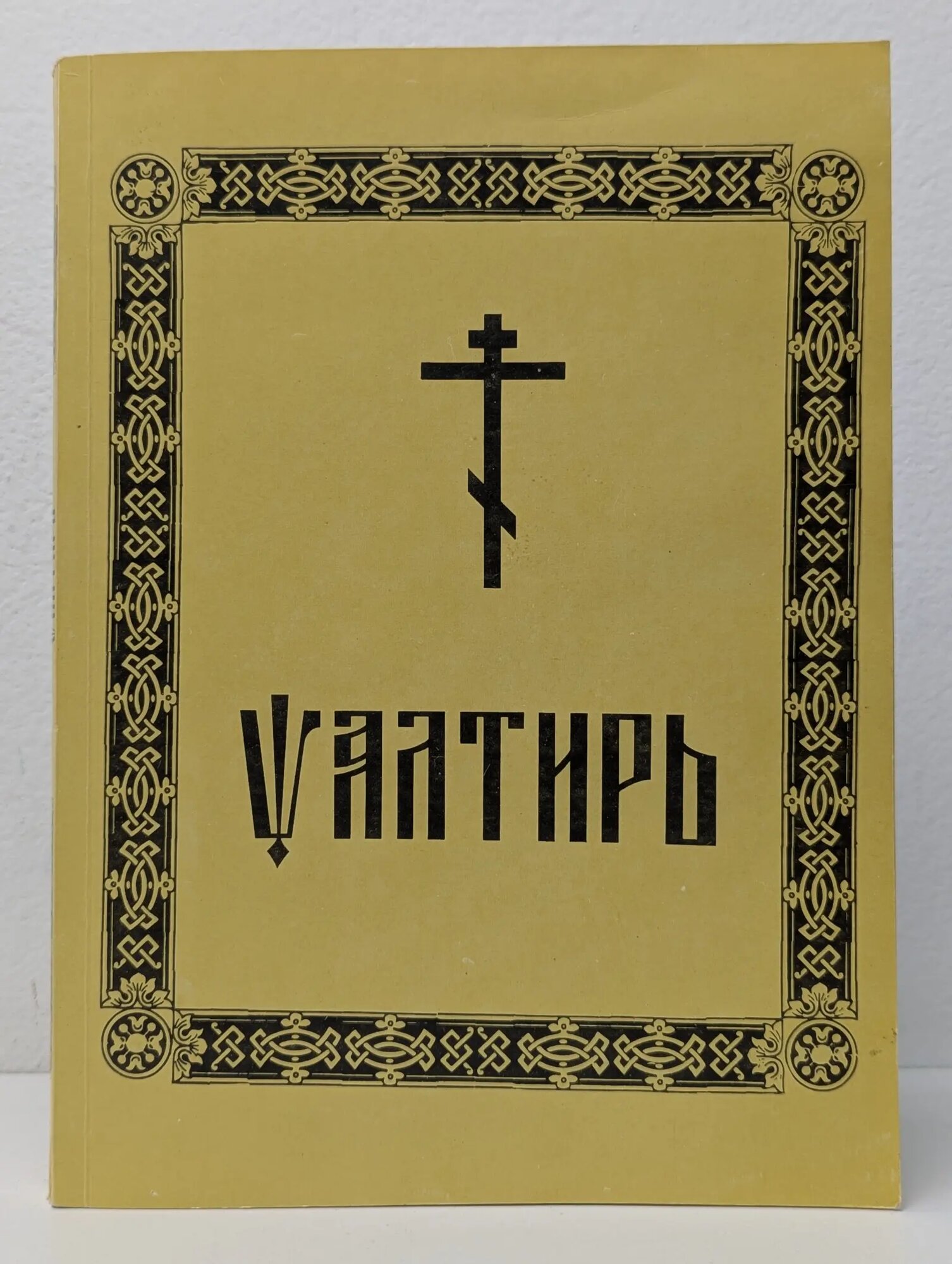 Псалтирь 1992