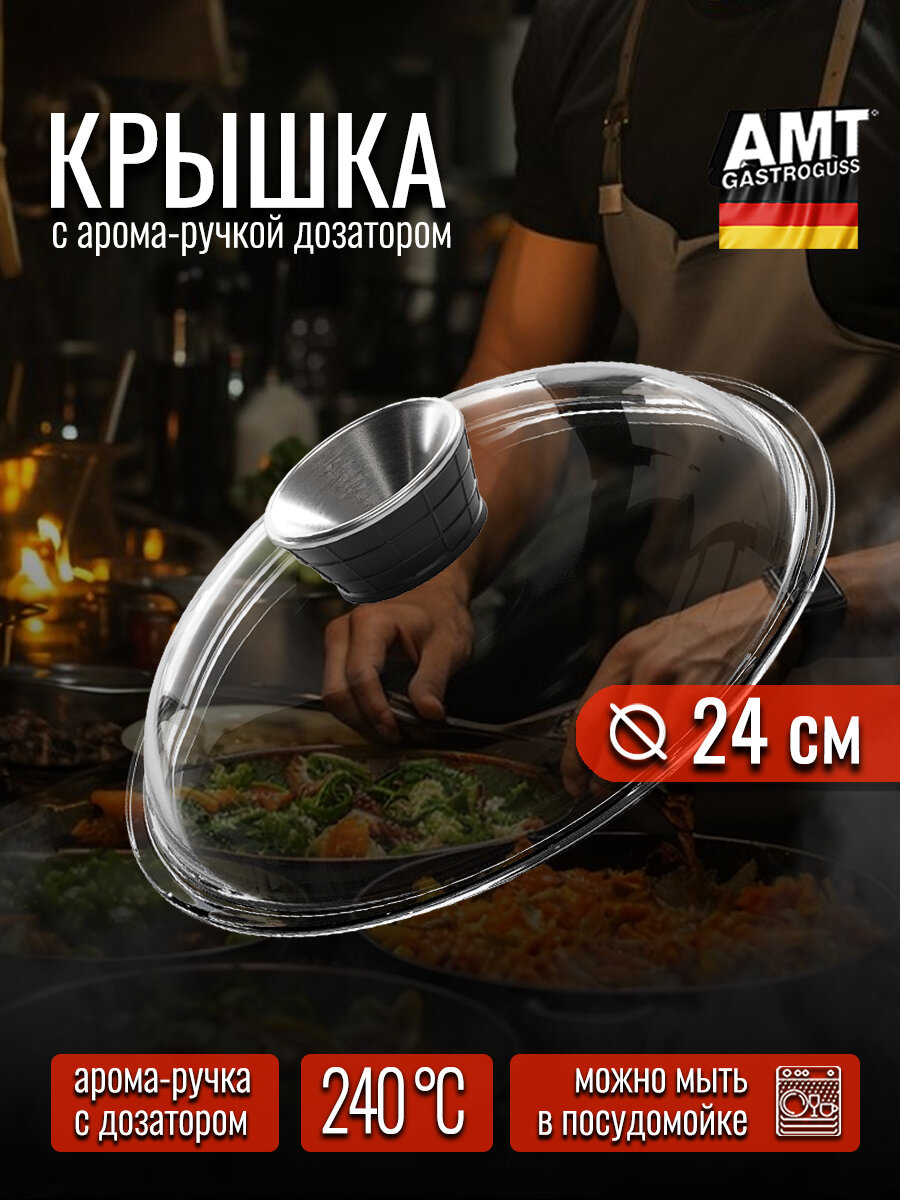 Крышка стеклянная 24 см, с арома-ручкой-дозатором AMT024A Glass Aroma Lids