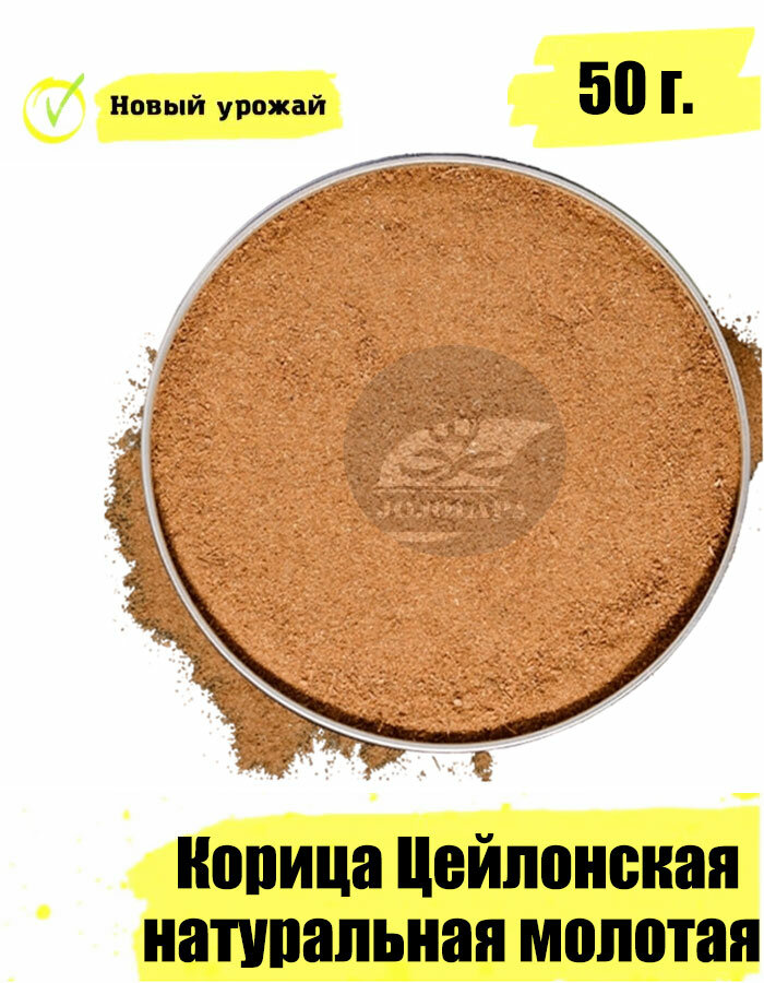 Корица Цейлонская натуральная молотая 50 г.
