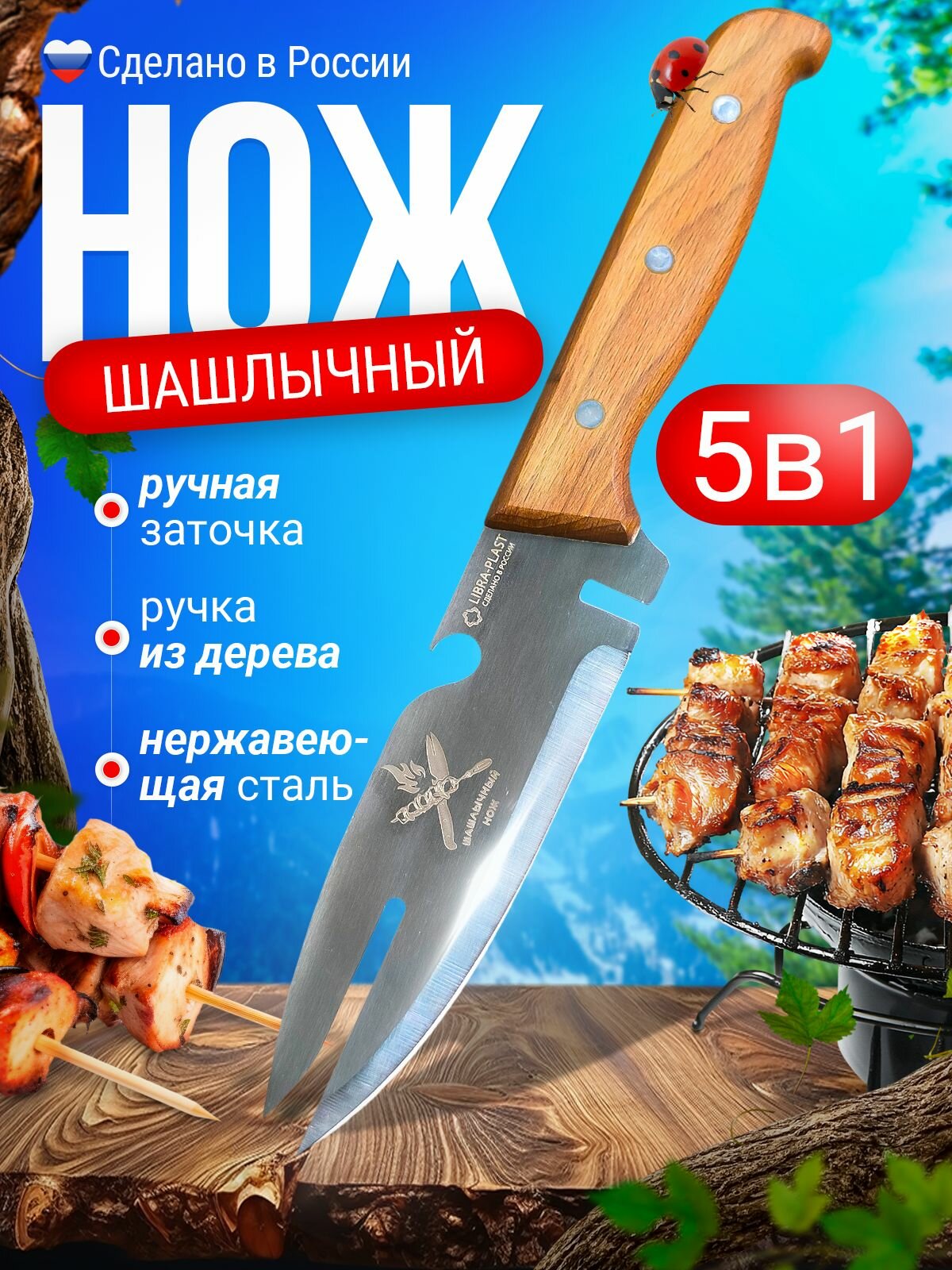 Нож для шашлыка, барбекю, нож шашлычный для шампуров