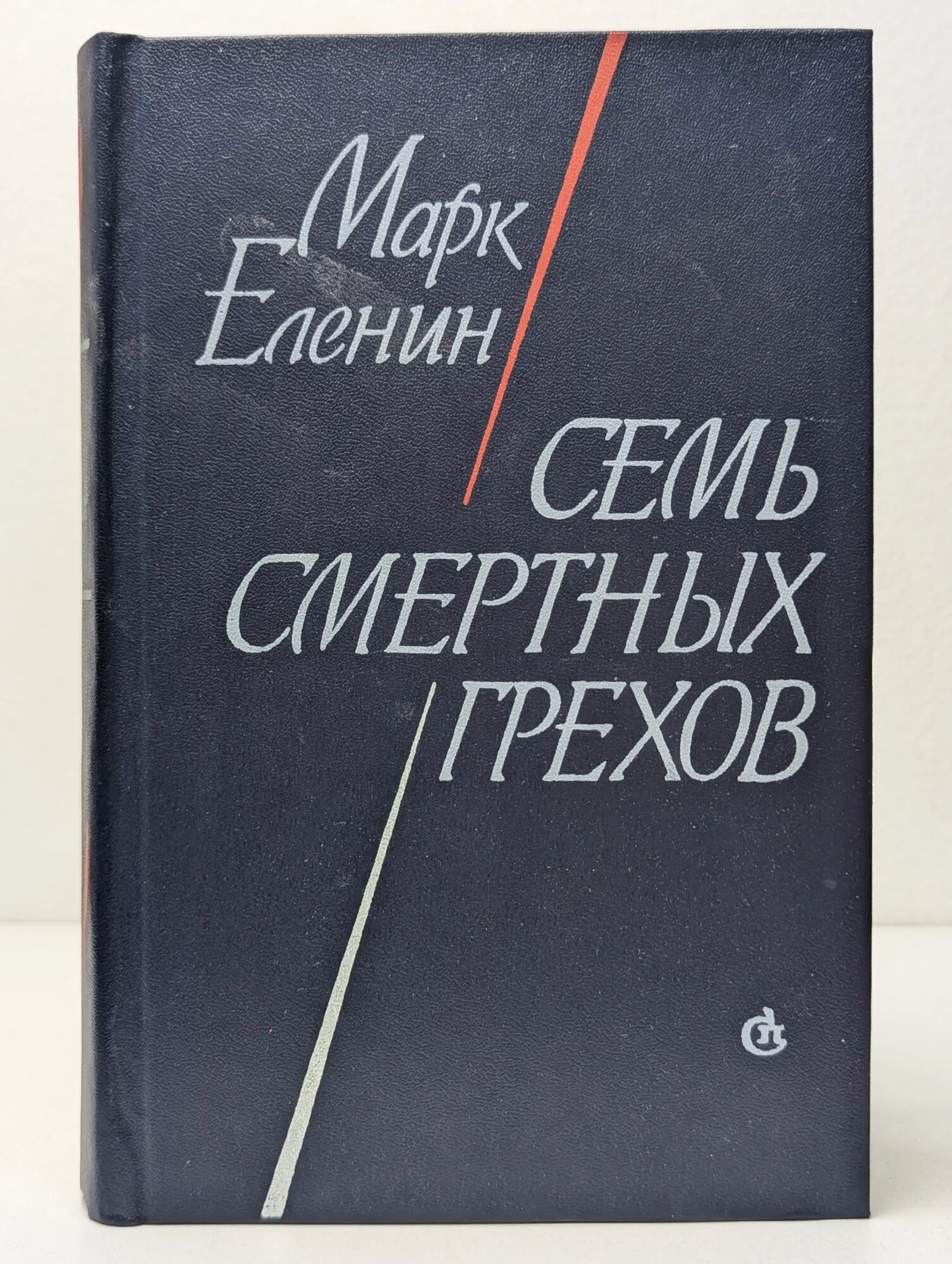 Семь смертных грехов Еленин Марк Соломонович 1986