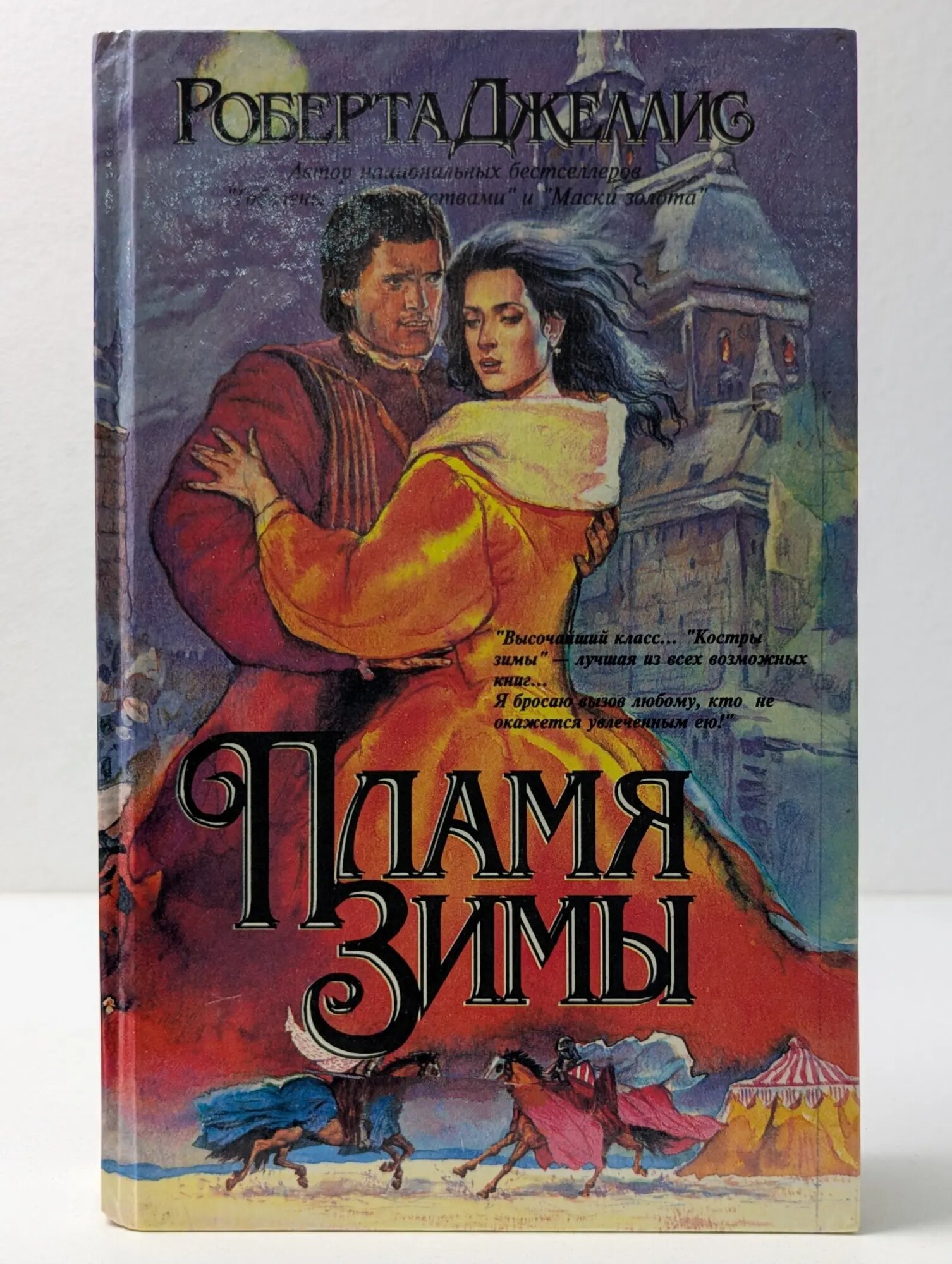 Пламя зимы Джеллис Роборта 1995