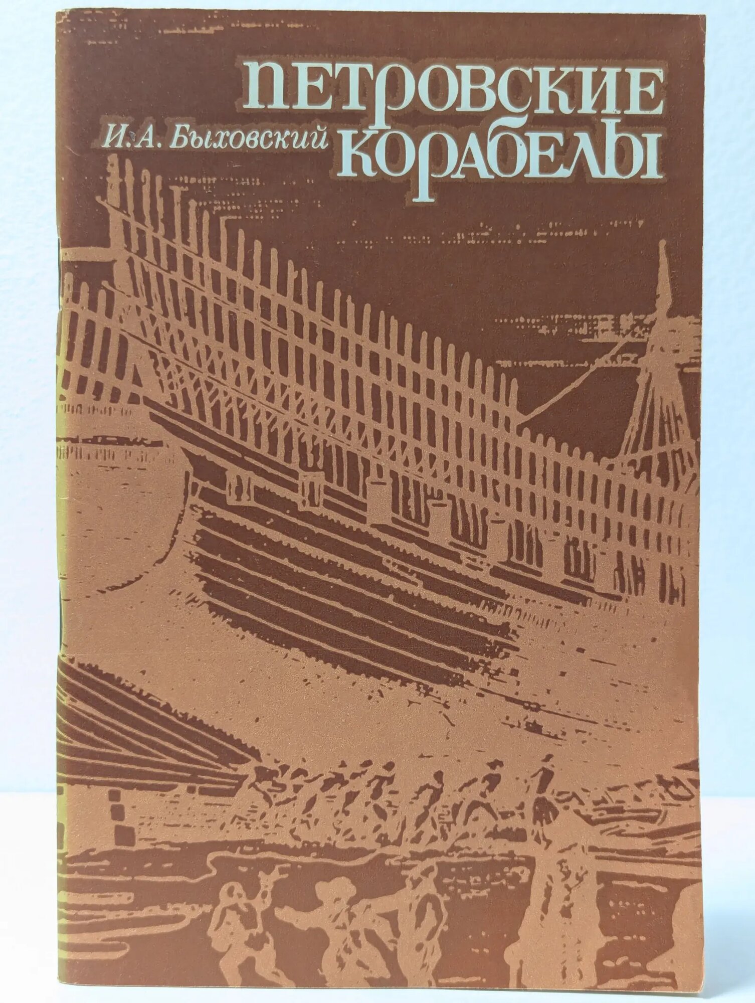 Петровские корабелы Быховский Израиль Адольфович 1982