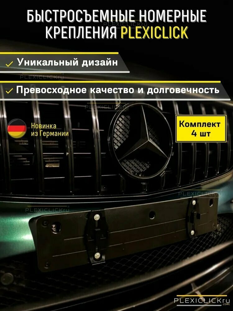 Рамки для номеров автомобиля Plexiclick чёрные / Невидимые номерные рамки / Быстросъёмные крепления номерного знака комплект 4 шт.