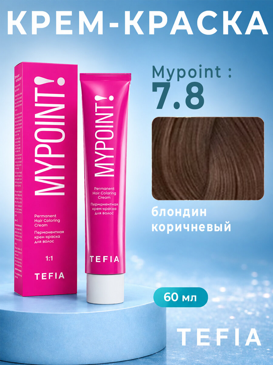 Краска для волос Tefia Mypoint, без аммиака, осветление, 60 мл