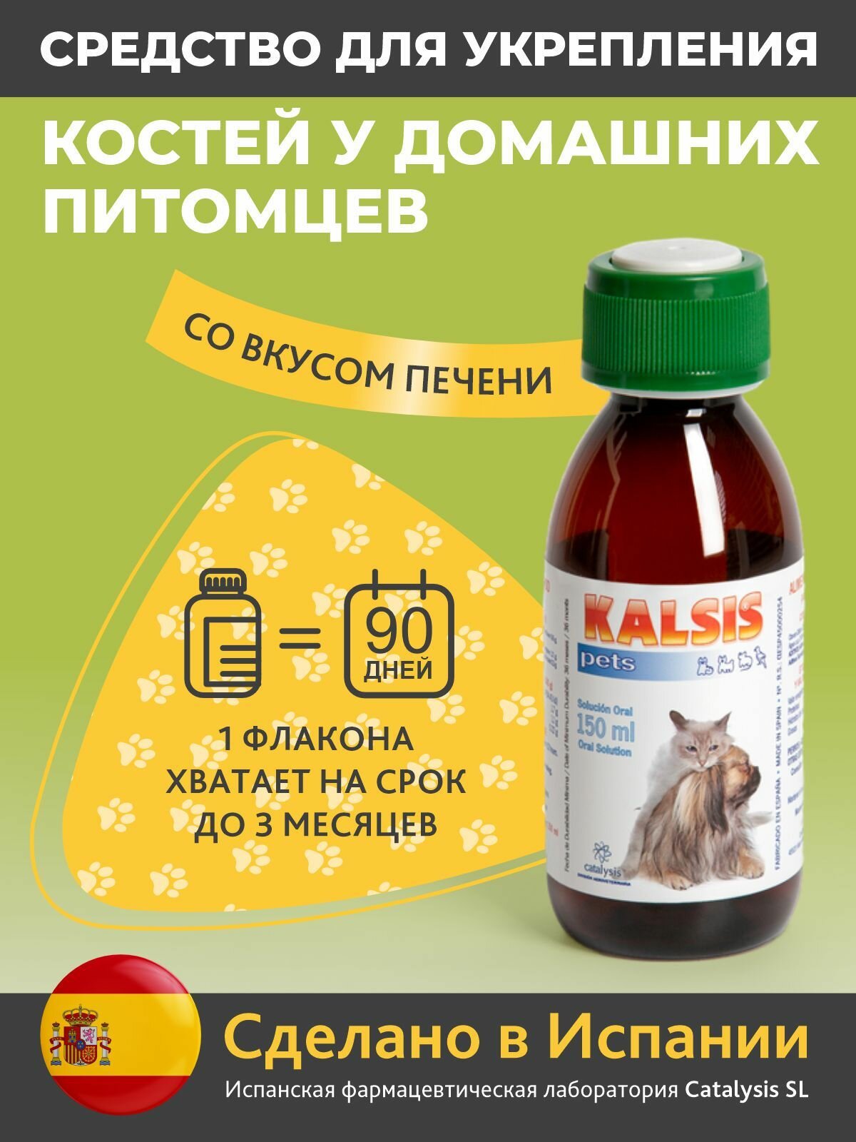 Калсис Петс, кормовая добавка для укрепления зубов и костей у собак и кошек (Испания)