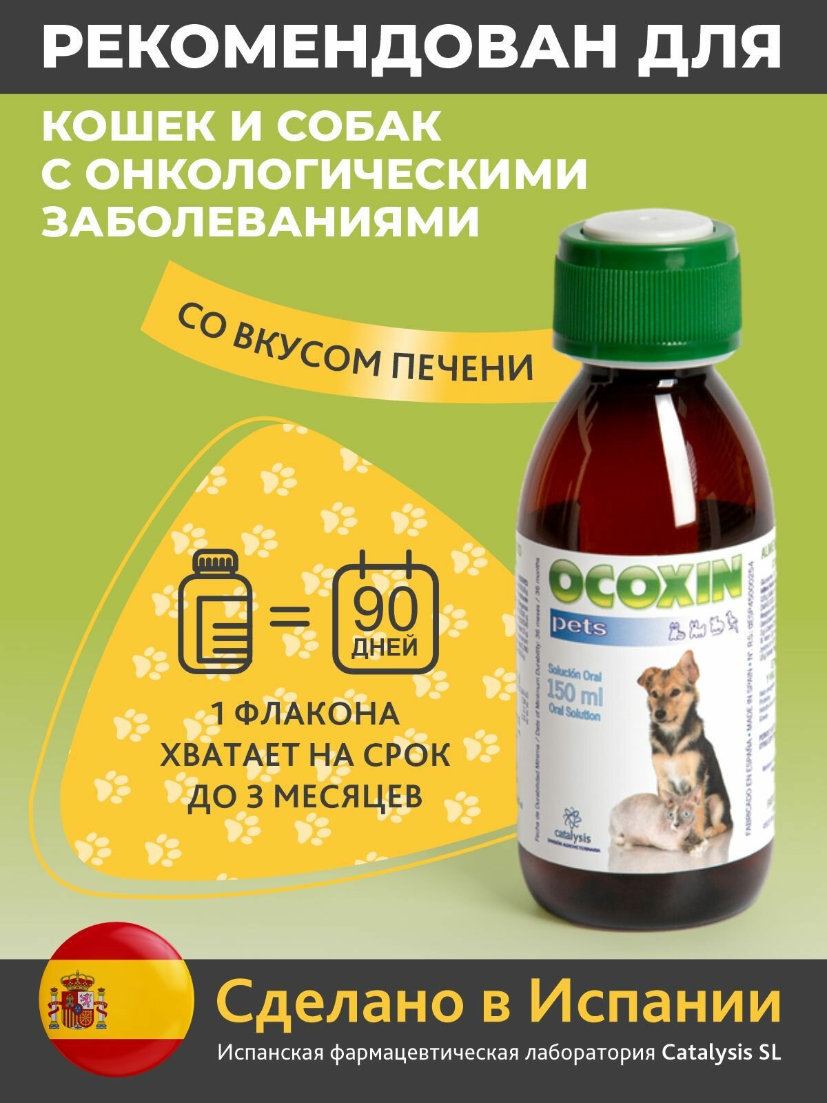 Ококсин Петс, кормовая добавка для поддержания иммунной кошек и собак с онкологическими заболеваниями (Испания)