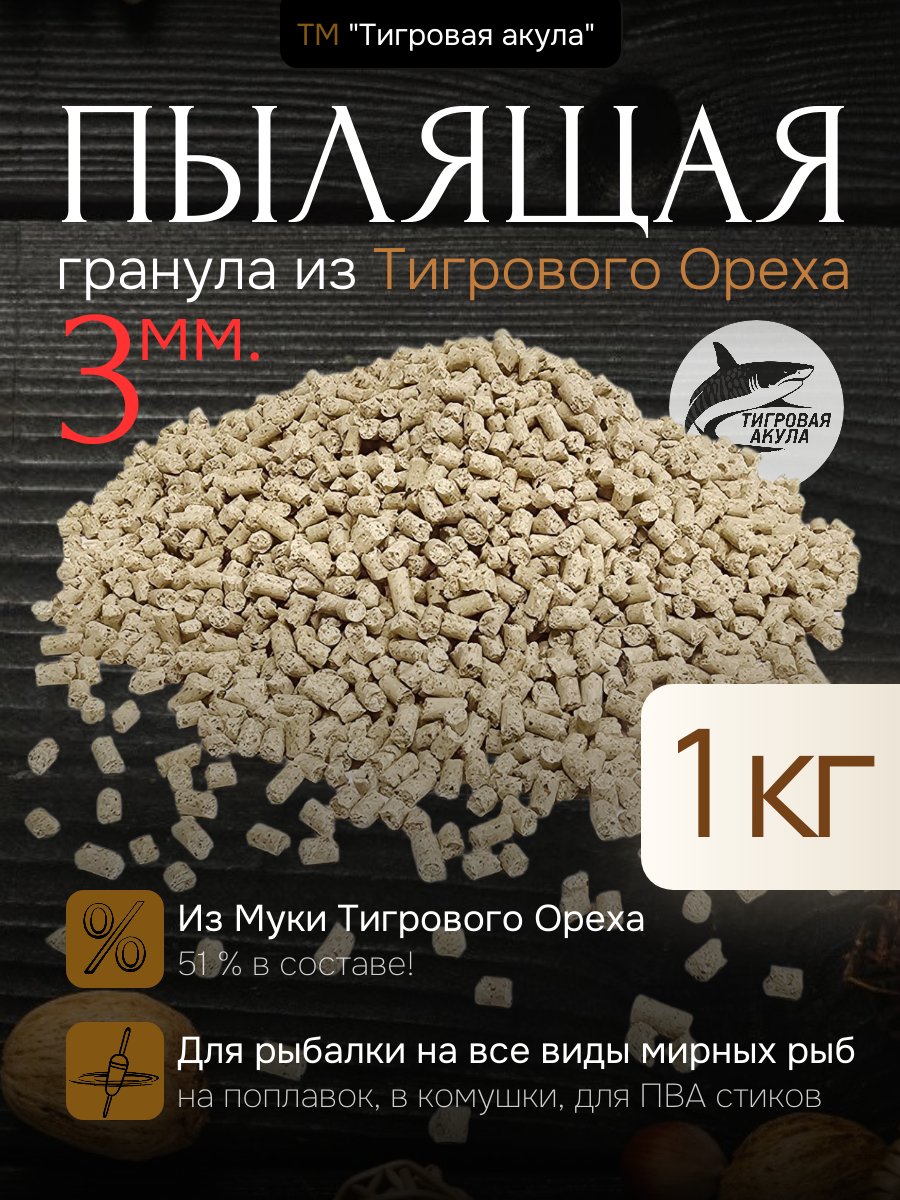 1 кг, Пеллетс из Тигрового Ореха 3 мм, "Пылящая Гранула", прикормка для рыбалки, спод микс, ПВА, ТМ "Тигровая Акула".