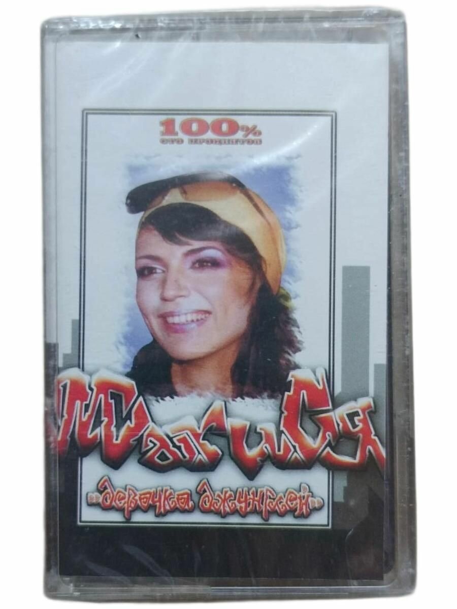 MaRuСя Девочка Джунглей, ( кассета, аудиокассета) (МС)