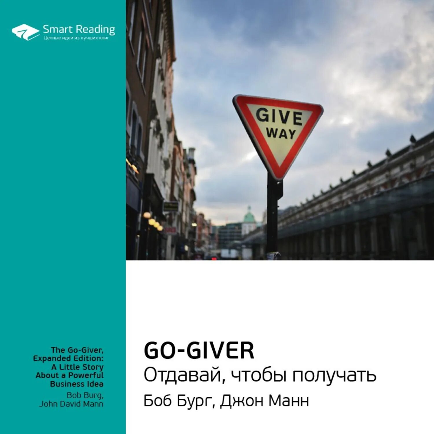 Ключевые идеи книги: Go-Giver. Отдавай, чтобы получать. Боб Бург, Джон Манн [Аудиокнига]