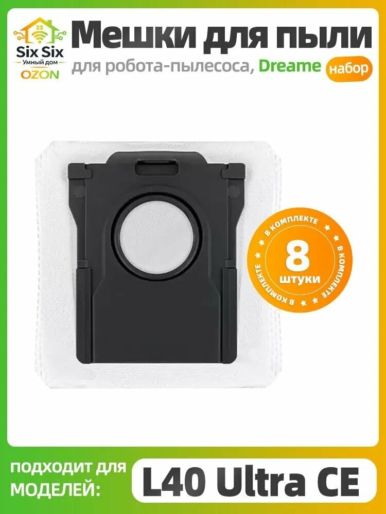 Комплект мешков для робота пылесоса Dreame L40 Ultra CE