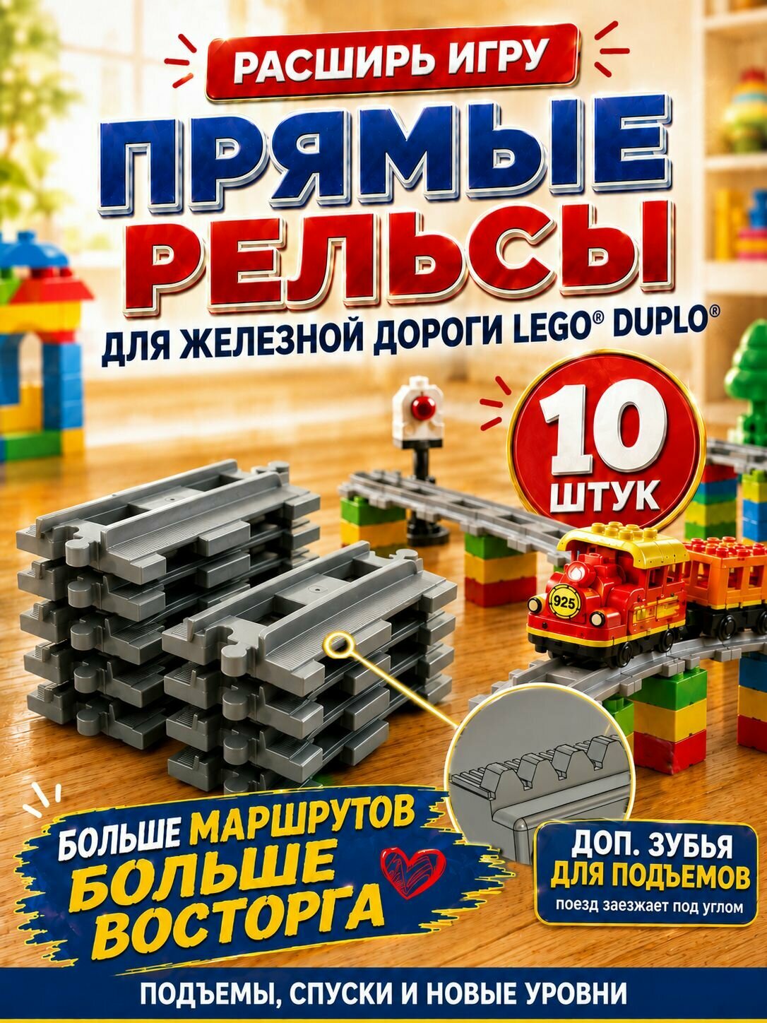 Дополнительные прямые рельсы с зацепами для железной дороги Лего Дупло. 10 штук.
