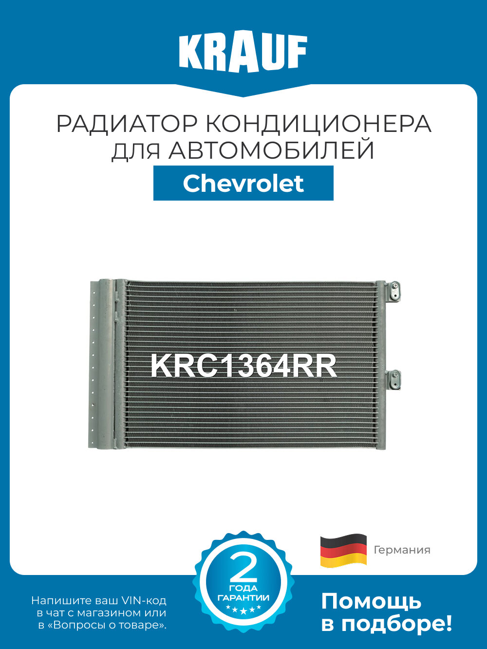 Радиатор кондиционера KRAUF KRC1364RR для Chevrolet Niva