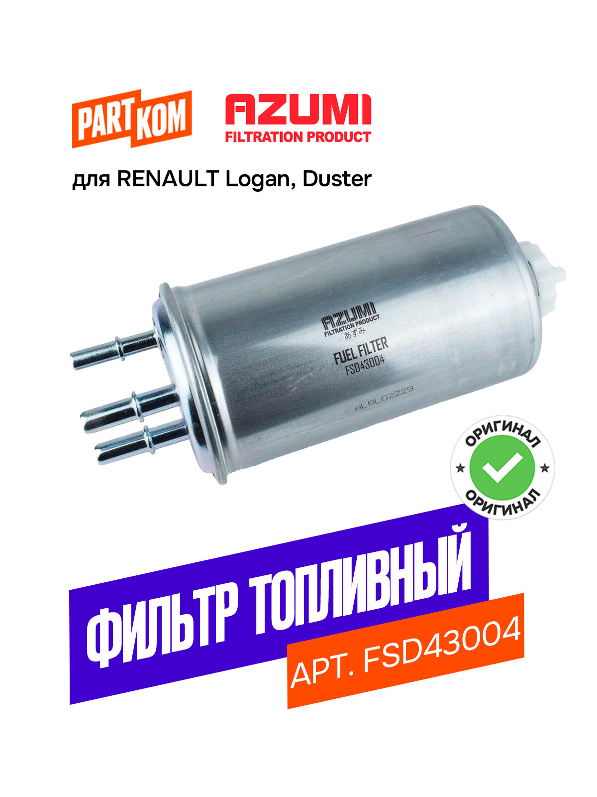 Фильтр топливный для а/м RENAULT Logan, Duster / Рено Логан, Дастер, AZUMI FSD43004