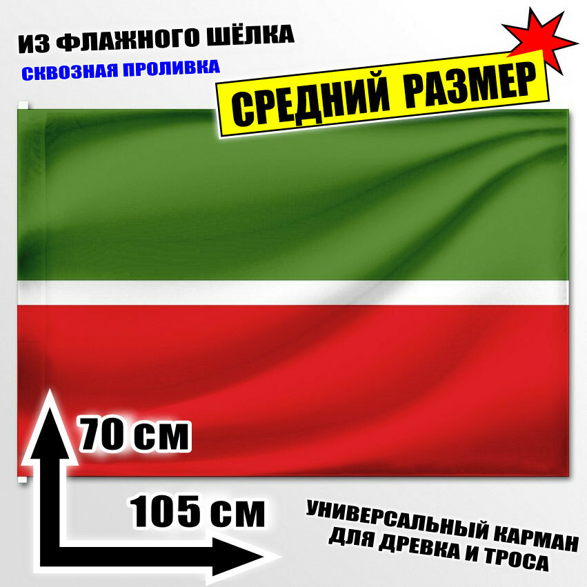 Флаг средний Татарстана 105x70 см