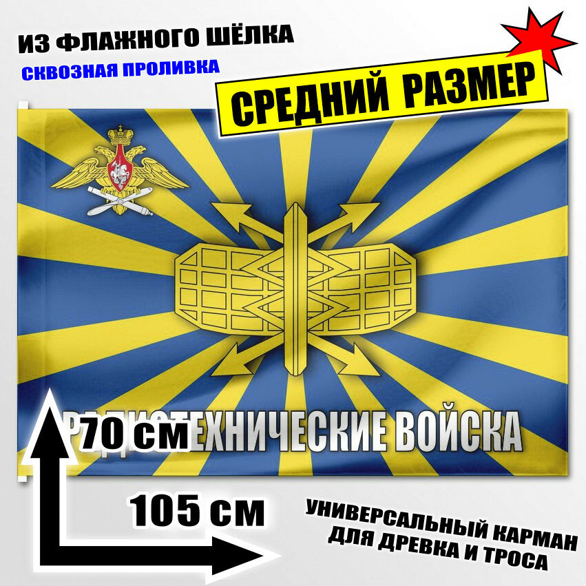 Флаг средний Радиотехнических войск с гербом и эмблемой 105x70 см