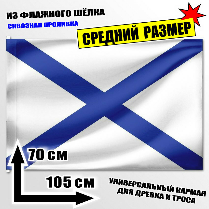 Флаг средний Морской Андреевский флаг 105x70 см