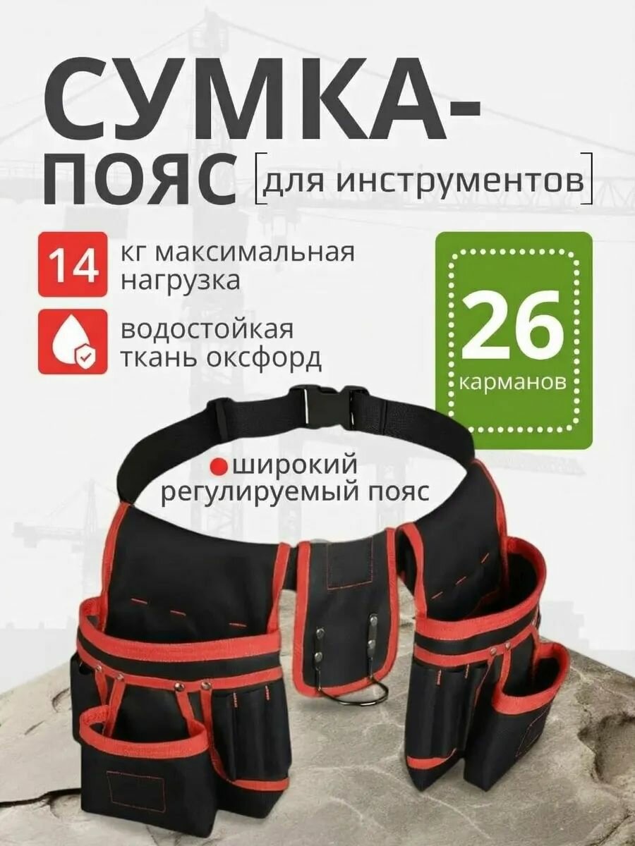 Сумка пояс строительная для инструментов монтажника 26 карманов
