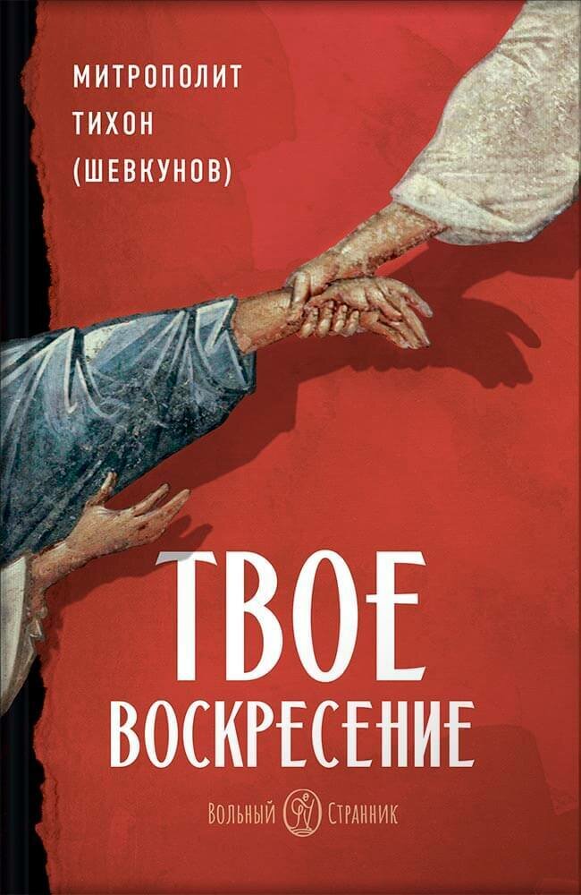 Книга Вольный странник Твое Воскресение: цитаты из проповедей и бесед: из слов, сказанных от пасхи до Троицы. 4-е издание. Тихон, Шевкунов, митрополит, составитель Зубкова Е. Е, 2025 год