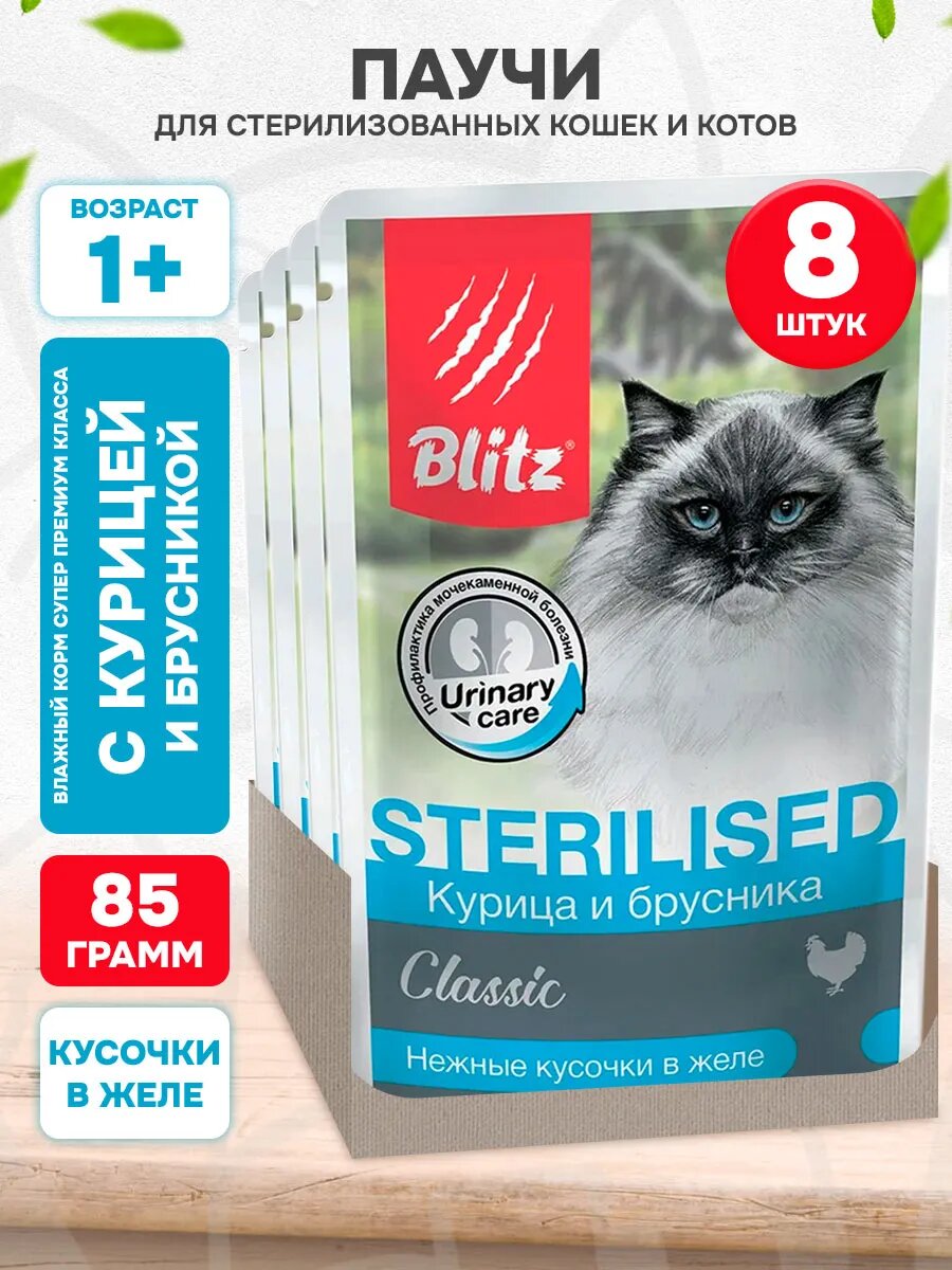 Корм влажный Blitz Classic для взрослых кастрированных котов и стерилизованных кошек, курица и брусника, 85 г х 8 шт