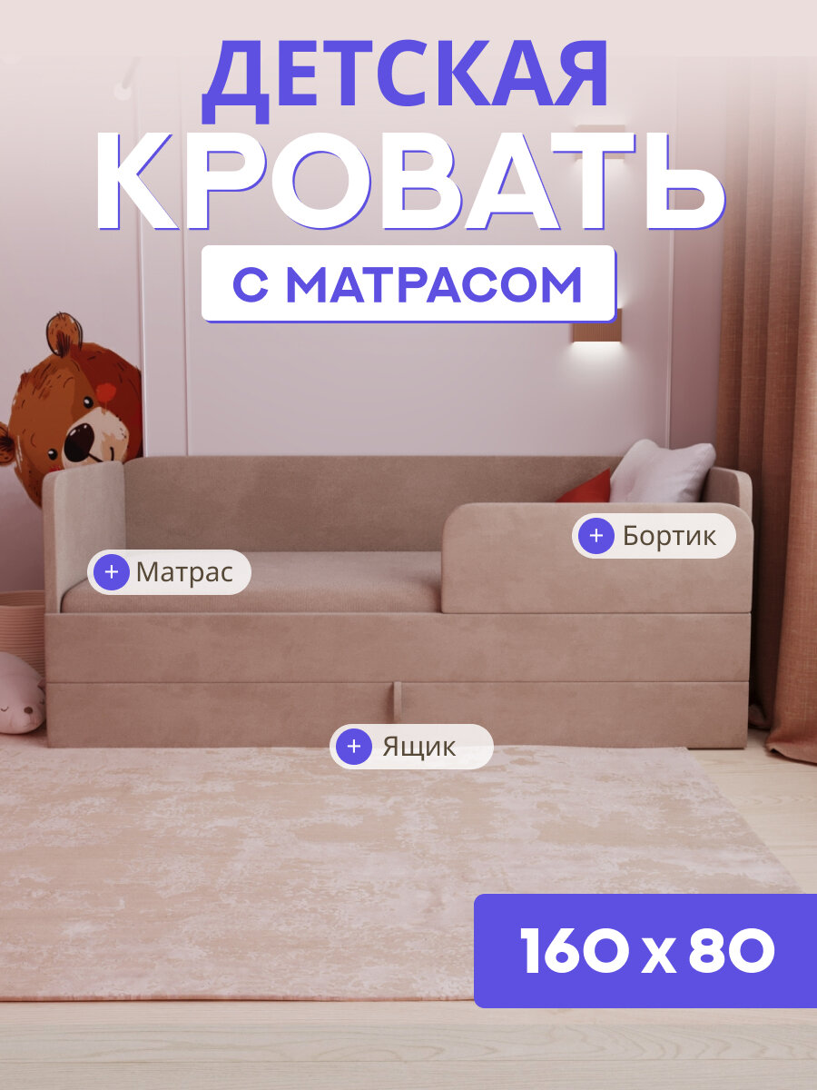 Детский диван-кровать 160х80 с матрасом, ящиком и бортиком. Малика капучино
