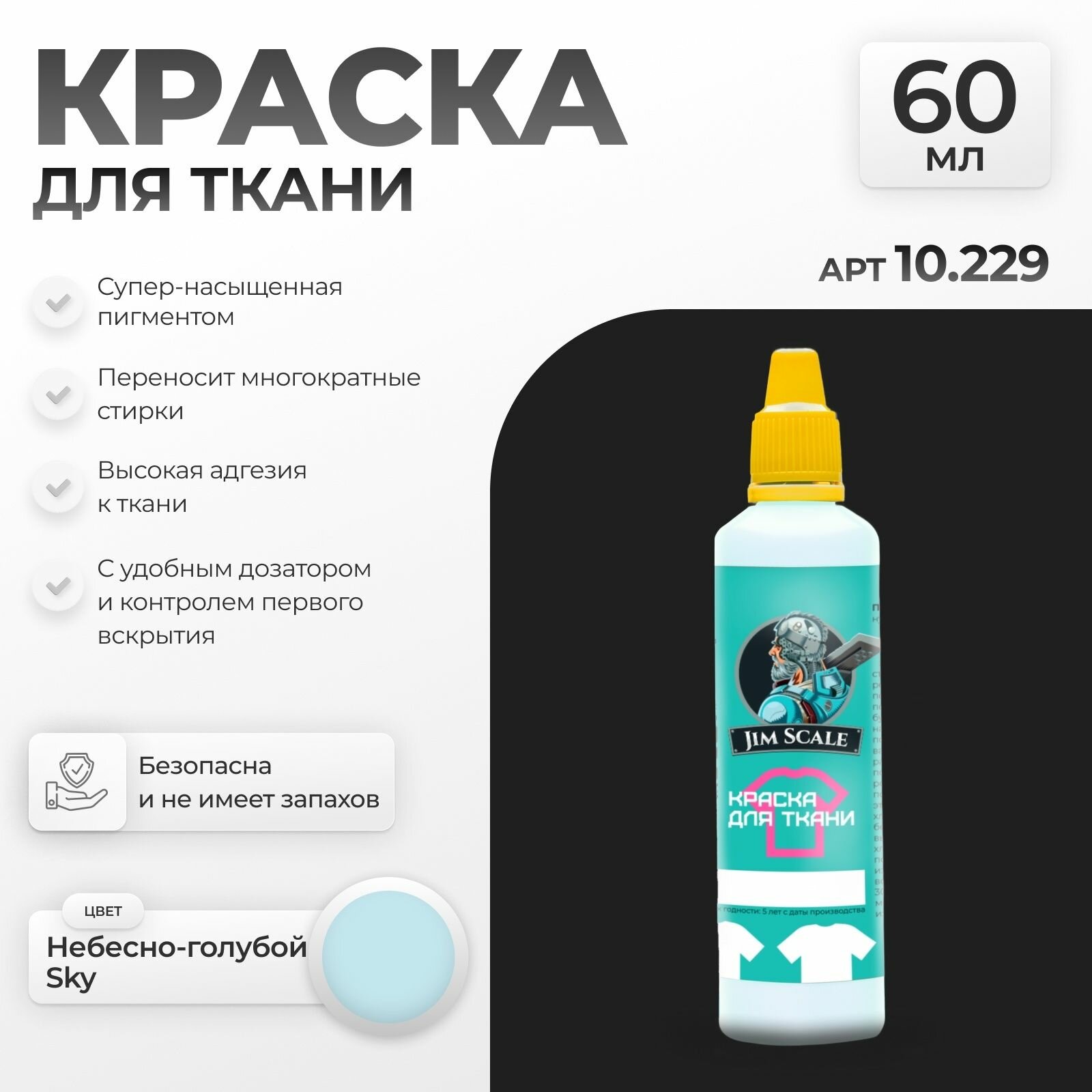 Краска по ткани Небесно-голубой Sky Jim Scale 10.229