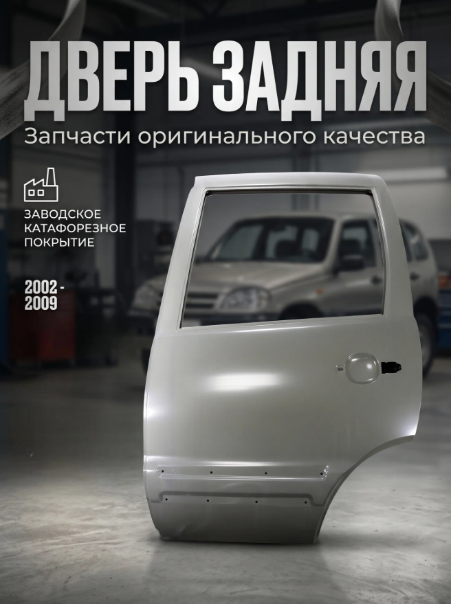 Дверь задняя левая Нива Шевроле с 2002 по 2009 год, оригинал, катафарезный грунт