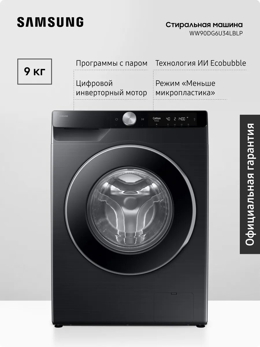 Стиральная машина WW90DG6U34LBLP, 9 кг, AI Control, Черная