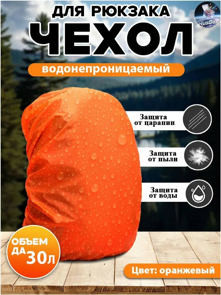 Оранжевый дождевик для рюкзака 30л, популярный водонепроницаемый чехол