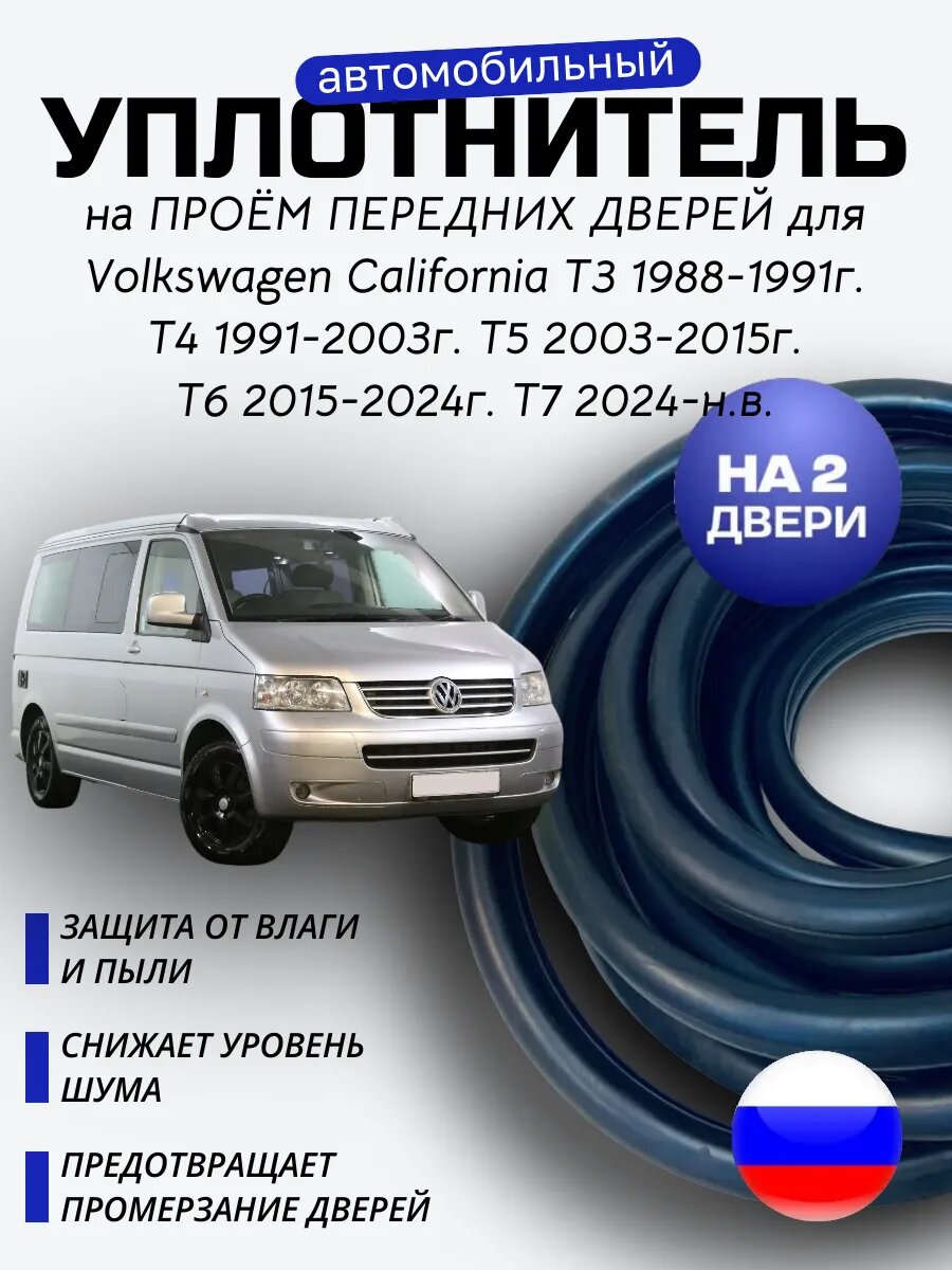 Комплект уплотнителей проема передних дверей для Volkswagen California Т3/T4/T5/T6/T7