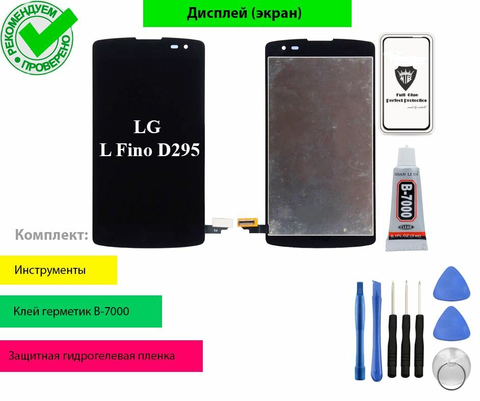 Дисплей (экран) для LG L Fino D295 с тачскрином (черный) без рамки