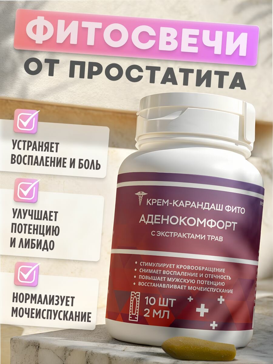 Крем свечи для мужчин, фитосвечи от аденомы простаты, противовоспалительные ректальные суппозитории от геморроя и анальных трещин, средство для потенции и эрекции, повышает либидо