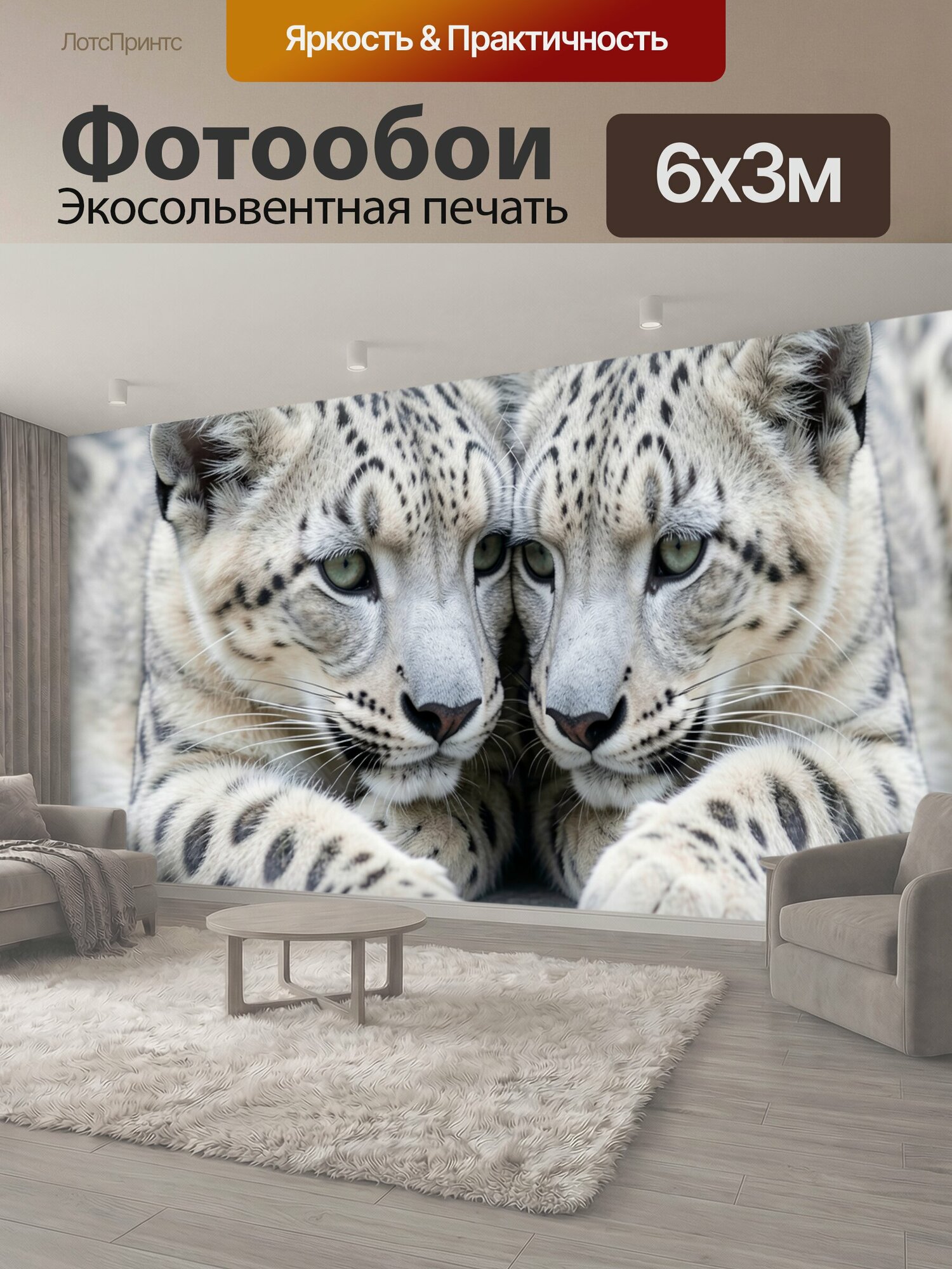 Фотообои "Два снежных леопарда. Нежная реалистичная сцена с парой редких хищников, прижавшихся друг к другу. Светлая серо-белая палитра." 600x300 см. экосольвентная печать
