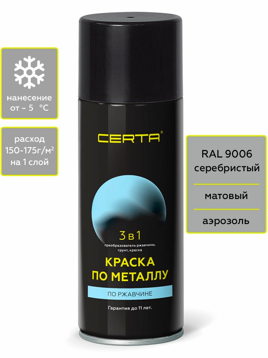 Аэрозольная краска CERTA 3 в 1, грунт-эмаль по металлу, по ржавчине, быстросохнущая, матовое покрытие, серебристый, RAL 9006, 0.27 кг быстросохнущая матовая 0.27 кг RAL9006