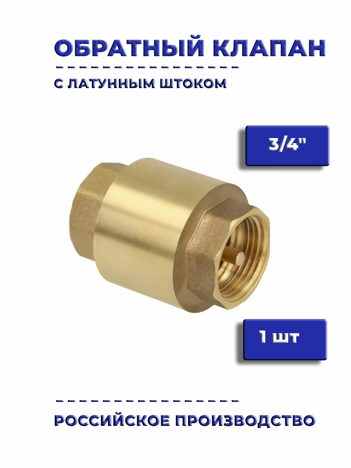 Обратный клапан 3/4" усиленный с латунным штоком для воды латунный