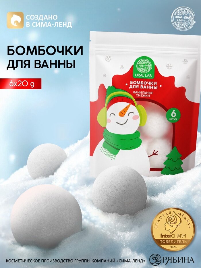Бомбочки для ванны «Ванильные снежки», набор 6×20 г, URAL LAB