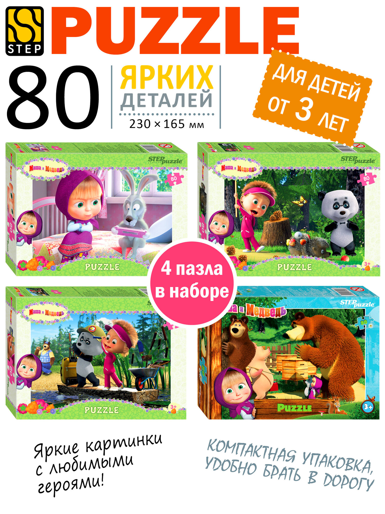 Пазлы для детей. Набор 4 в 1 Маша и Медведь - 1 по 80 элементов для ребенка от 3 лет. Step Puzzle. Игрушка для девочки. Игрушка для мальчика. Подарок. пазлы детям 4 в 1 пазлы для ребенка пазлы в подар