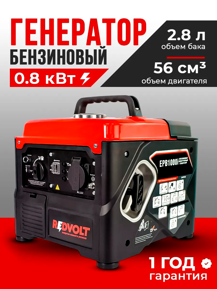 Генератор REDVOLT, EPB1000i, инверторный, 0,8 кВт, воздушный тип охлаждения