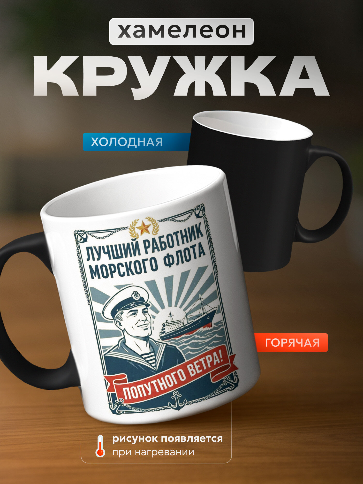 Кружка хамелеон подарок лучшему работник речного флота