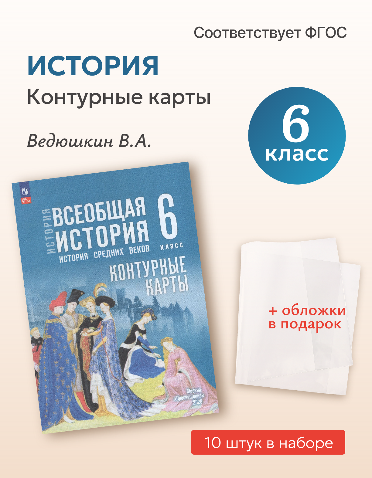 История 6 класс. Контурные карты. Набор 10 штук + 10 обложек