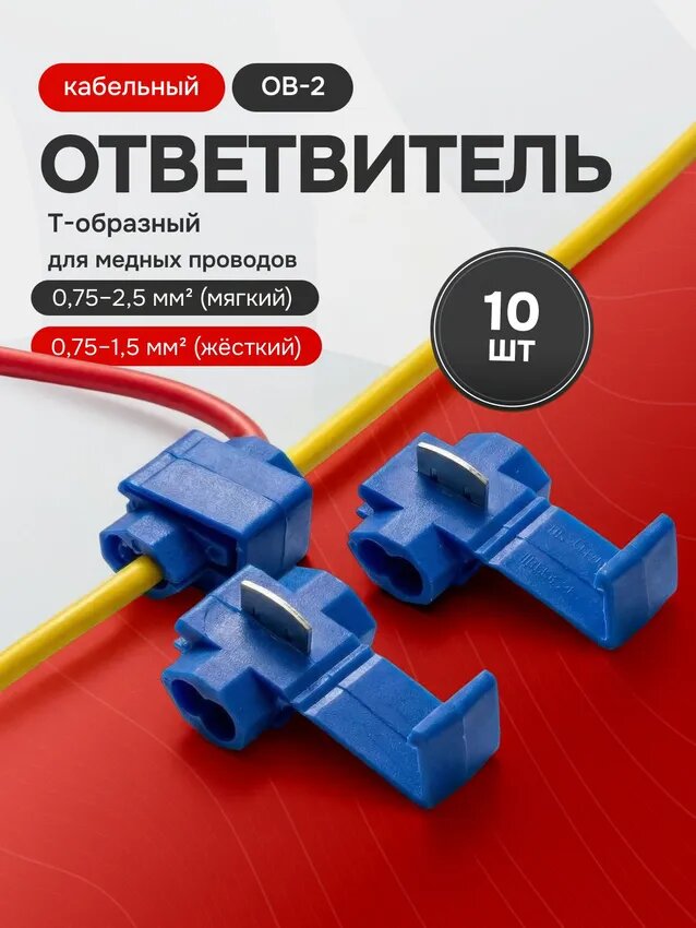 Ответвитель прокалывающий соединитель для проводов (кабельный ответвитель) зажим для соединения проводов, 10 шт