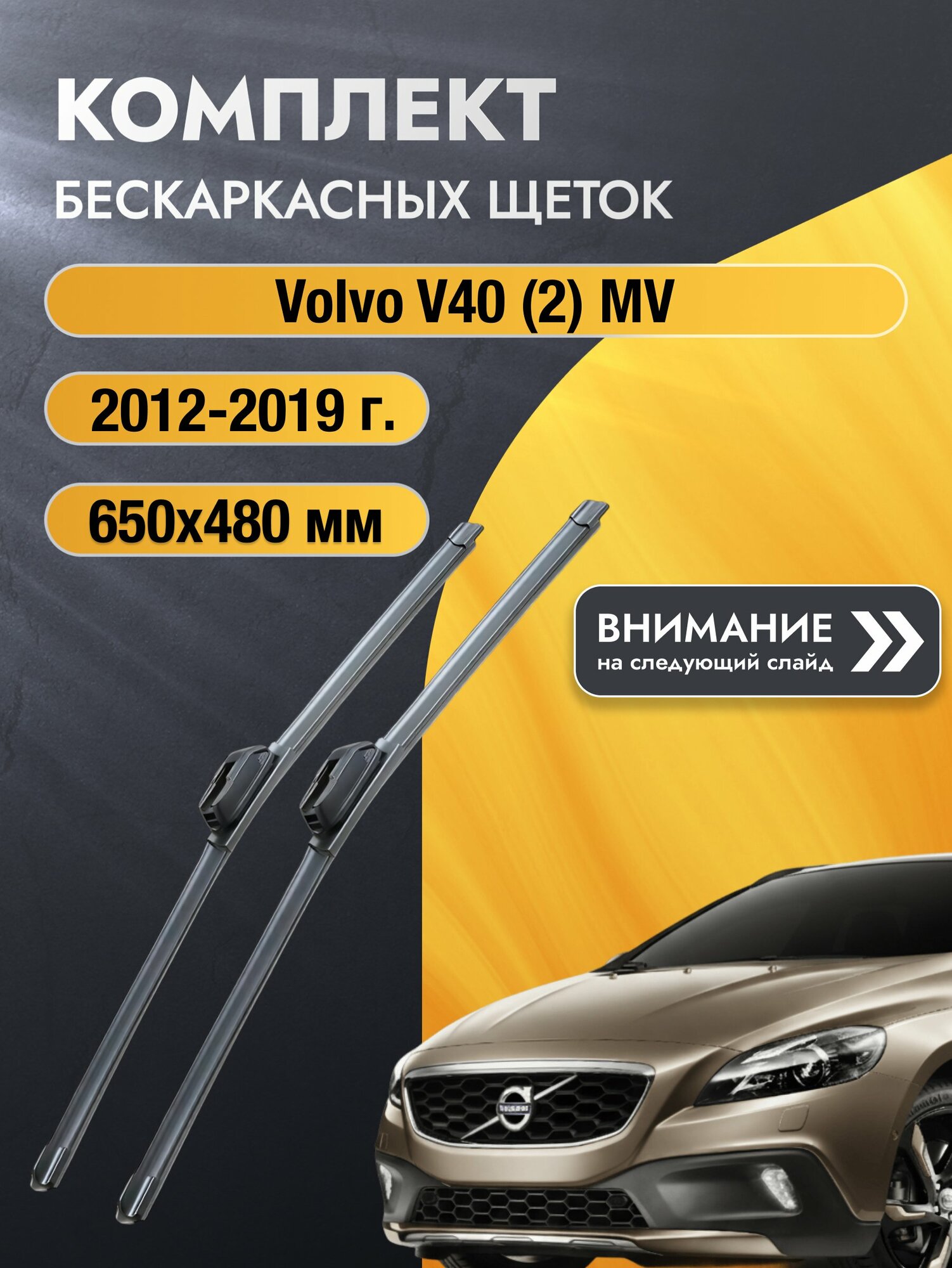 Дворники бескаркасные на Volvo V40 (2) MV 2012-2019, Комплект щёток 650x480мм (SW2026+SW2019). Вольво В40